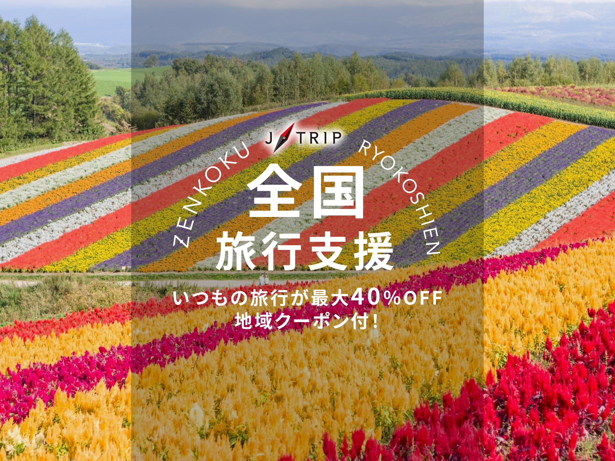 HOKKAIDO LOVE！割「全国旅行支援」北海道旅行 名古屋発｜北海道旅行・北海道ツアーなら格安旅行のJ-TRIP