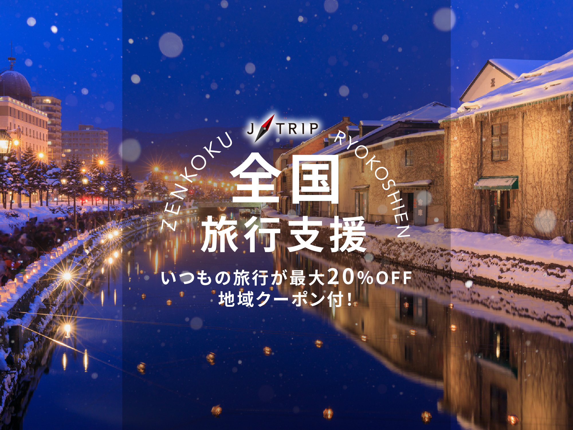 全国旅行支援 北海道旅行「HOKKAIDO LOVE！割」 東京発｜北海道旅行・北海道ツアーなら格安旅行のJ-TRIP