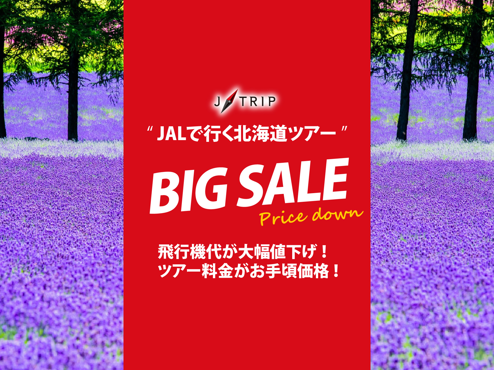 JALで行く北海道ツアー大幅値下げ中！ 東京発｜北海道旅行・北海道ツアーなら格安旅行のJ-TRIP