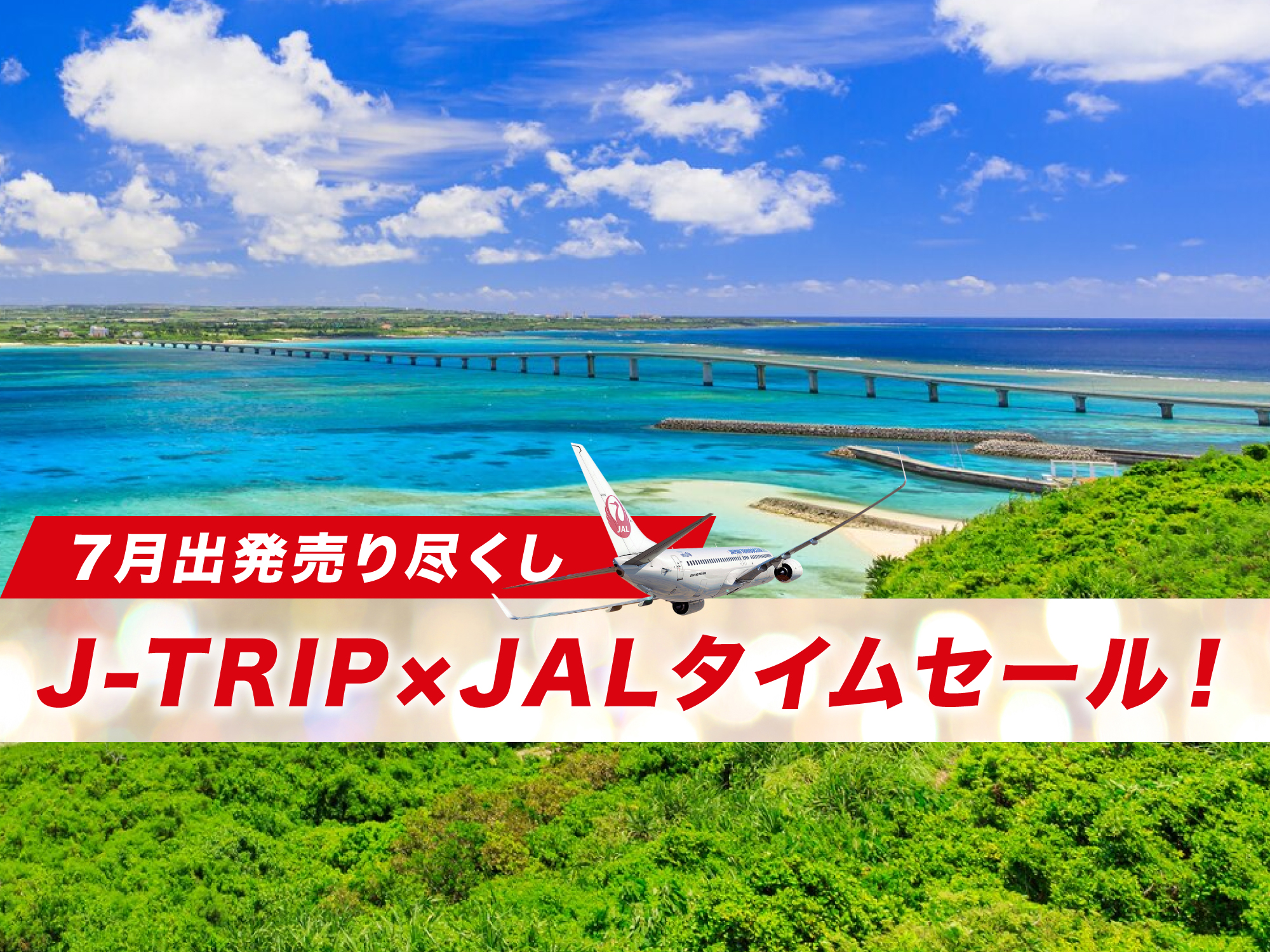 J-TRIP×JAL 7月出発 売り尽くしタイムセール 東京発｜【公式】ジェイトリップツアー｜JALで行く格安国内旅行・国内ツアー