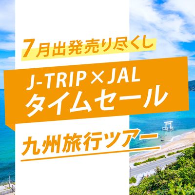 J-TRIP×JAL 7月出発 売り尽くしタイムセール 東京発｜【公式】ジェイトリップツアー｜JALで行く格安国内旅行・国内ツアー