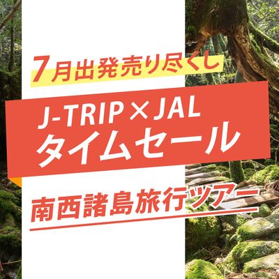 J-TRIP×JAL 7月出発 売り尽くしタイムセール 東京発｜【公式】ジェイトリップツアー｜JALで行く格安国内旅行・国内ツアー