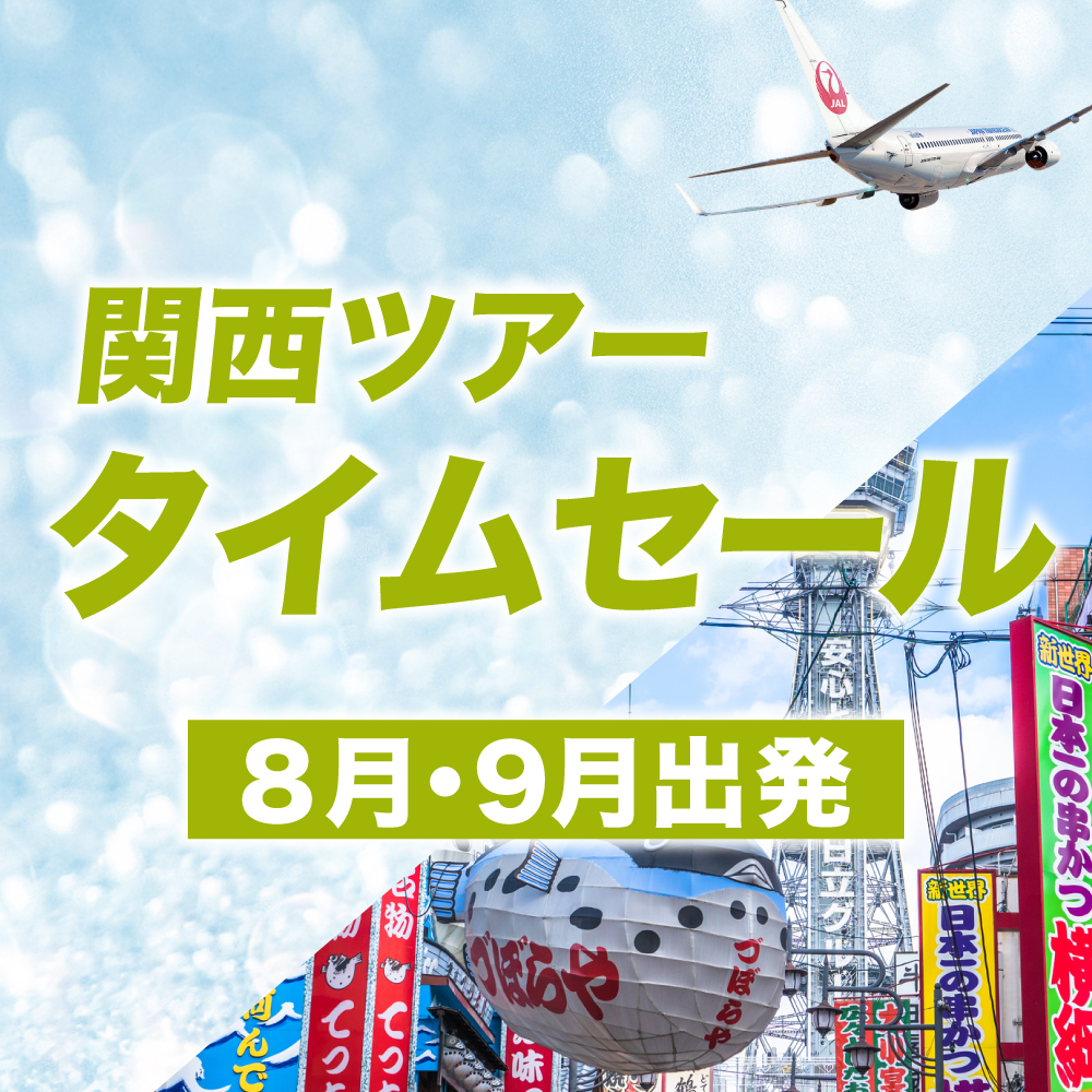 8・9月出発 関西ツアー JALタイムセール 鹿児島発｜大阪旅行・大阪ツアー｜JALで行く格安旅行のJ-TRIP