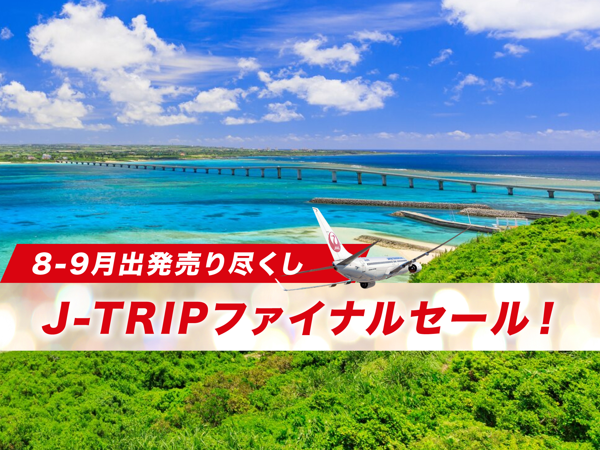 8～9月出発 J-TRIPファイナルセール 東京発｜【公式】ジェイトリップツアー｜JALで行く格安国内旅行・国内ツアー