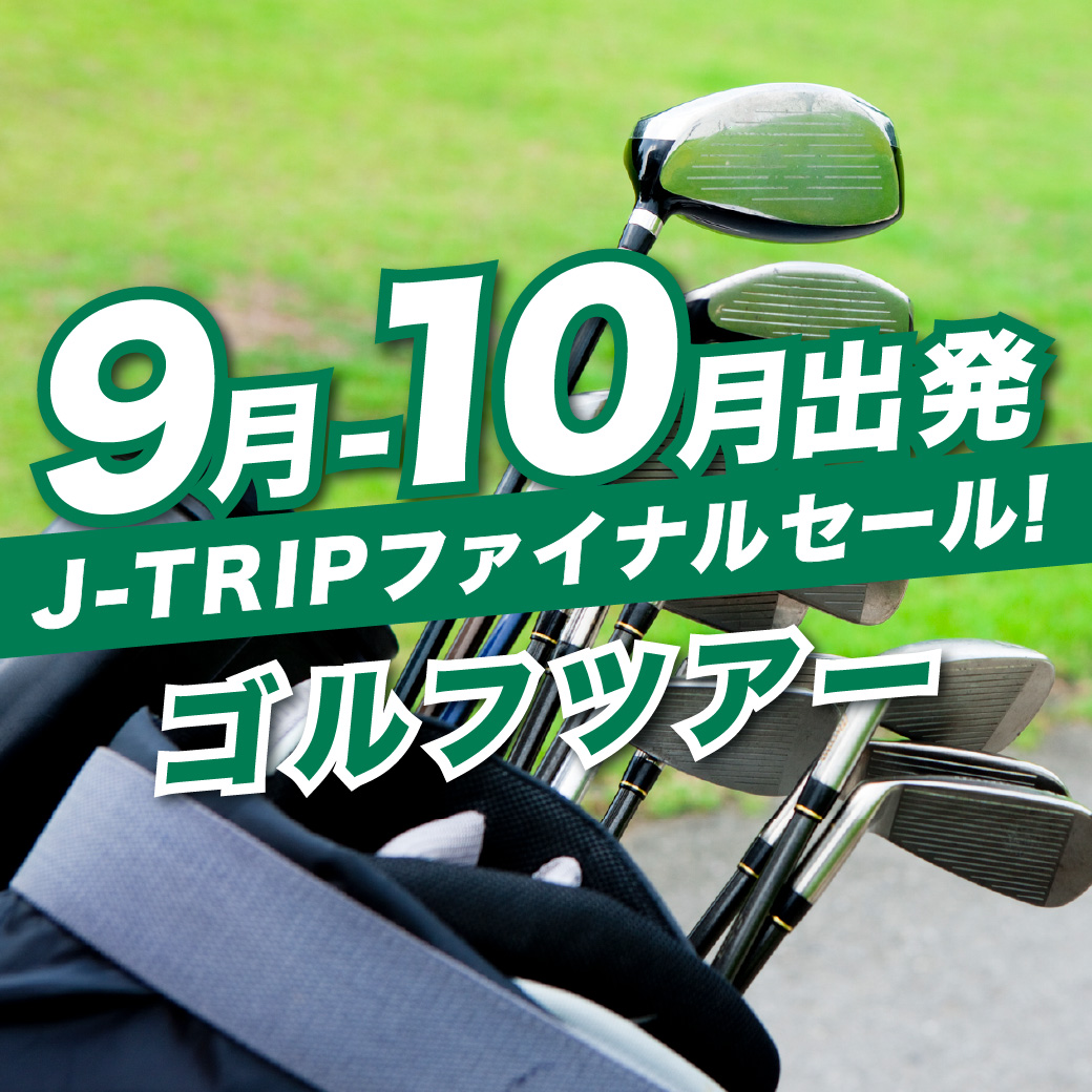 9～10月出発 J-TRIPファイナルセール ゴルフ旅行 東京発｜JALで行くゴルフツアーは格安旅行のJ-TRIP