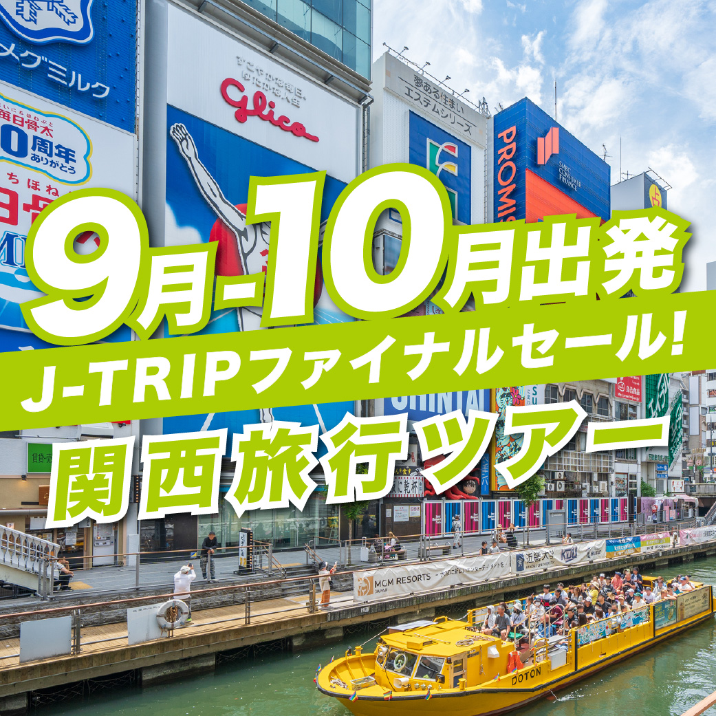 9～10月出発 J-TRIPファイナルセール 関西旅行 東京発｜大阪旅行・大阪ツアー｜JALで行く格安旅行のJ-TRIP